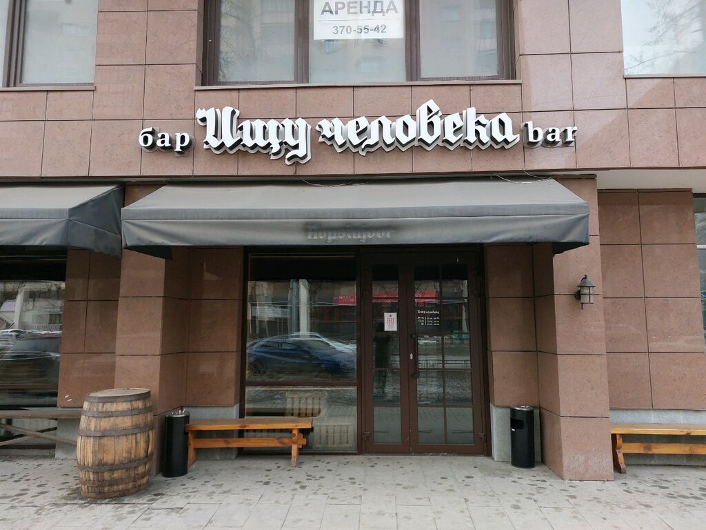 Bar Ischu Cheloveka, Yekaterinburg, foto