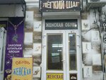 Лёгкий шаг (Интернациональная улица No:130), ayakkabı mağazaları  Yevpatorya'dan