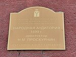 Народная аудитория 1899г (ulitsa imeni A.M. Gorkogo No:40), anıt, heykel  Saratov'dan