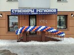 Сувениры Регионов (Molodogvardeyskaya Street No:216), hediyelik eşya mağazaları  Samara'dan