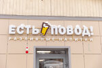 Есть повод! (Michurina Street No:61В), bira dükkanı  Tomsk'tan