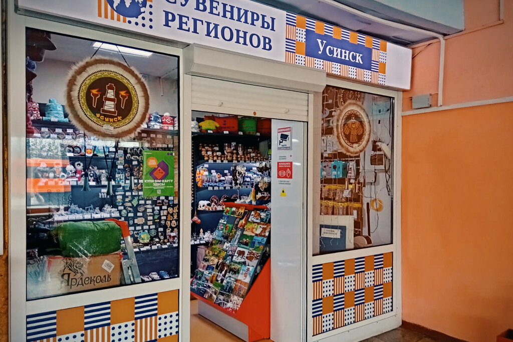 Hediyelik eşya mağazaları Сувениры Регионов, Usinsk, foto