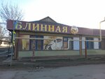 Блинная (улица Энгельса No:22, посёлок городского типа Ленино), fast food  Kırım Cumhuriyeti'nden