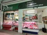 Раменский деликатес (Gagarina Street No:164), kasap, şarküteri  Riazan'dan