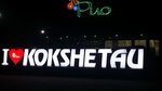 Rio (Osıpenko kóshesi No:1), alışveriş merkezleri  Kökşetav'dan