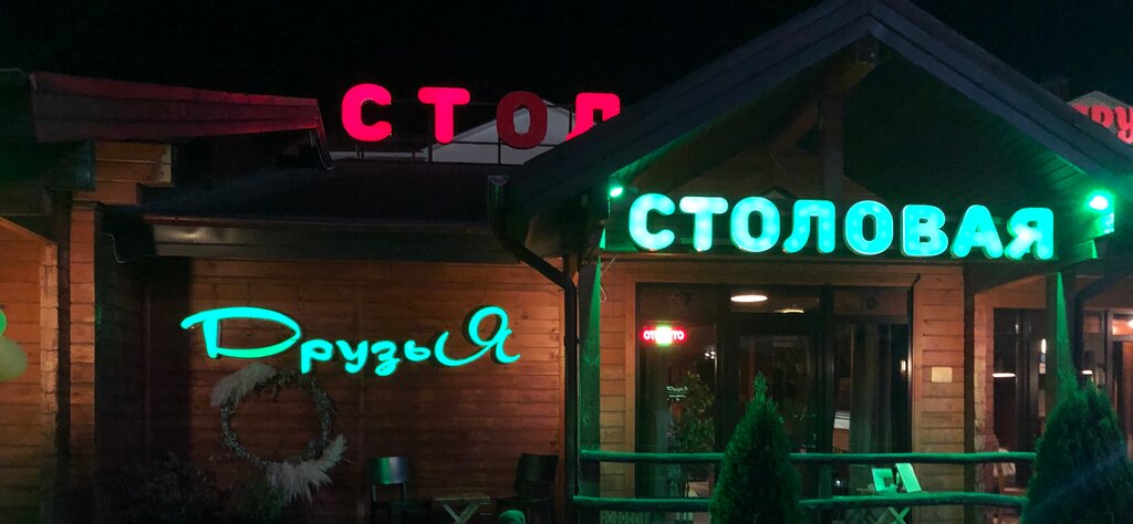 Kantin, yemekhane Друзья, Soçi, foto