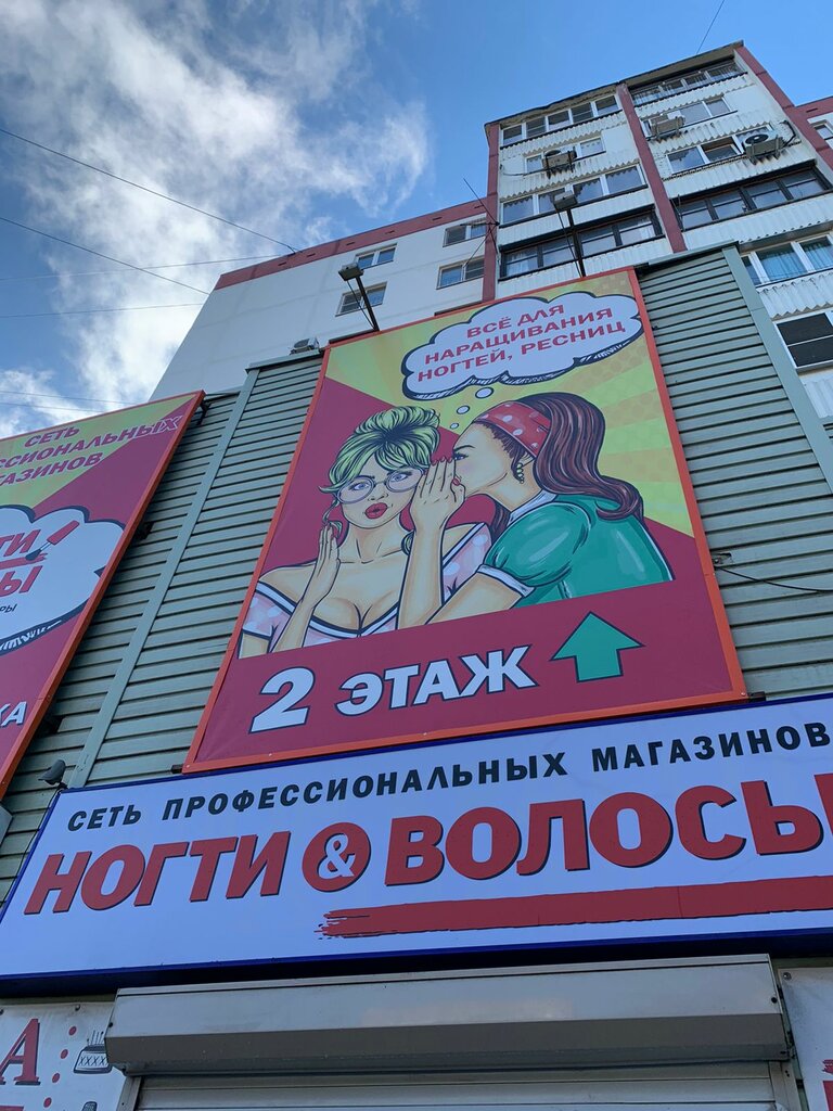 Kozmetik ve parfümeri mağazaları Nogti&Volosy, Rostov‑na‑Donu, foto