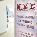 Кокос (bulvar Horbachova No:32), hediyelik eşya mağazaları  Makeevka'dan