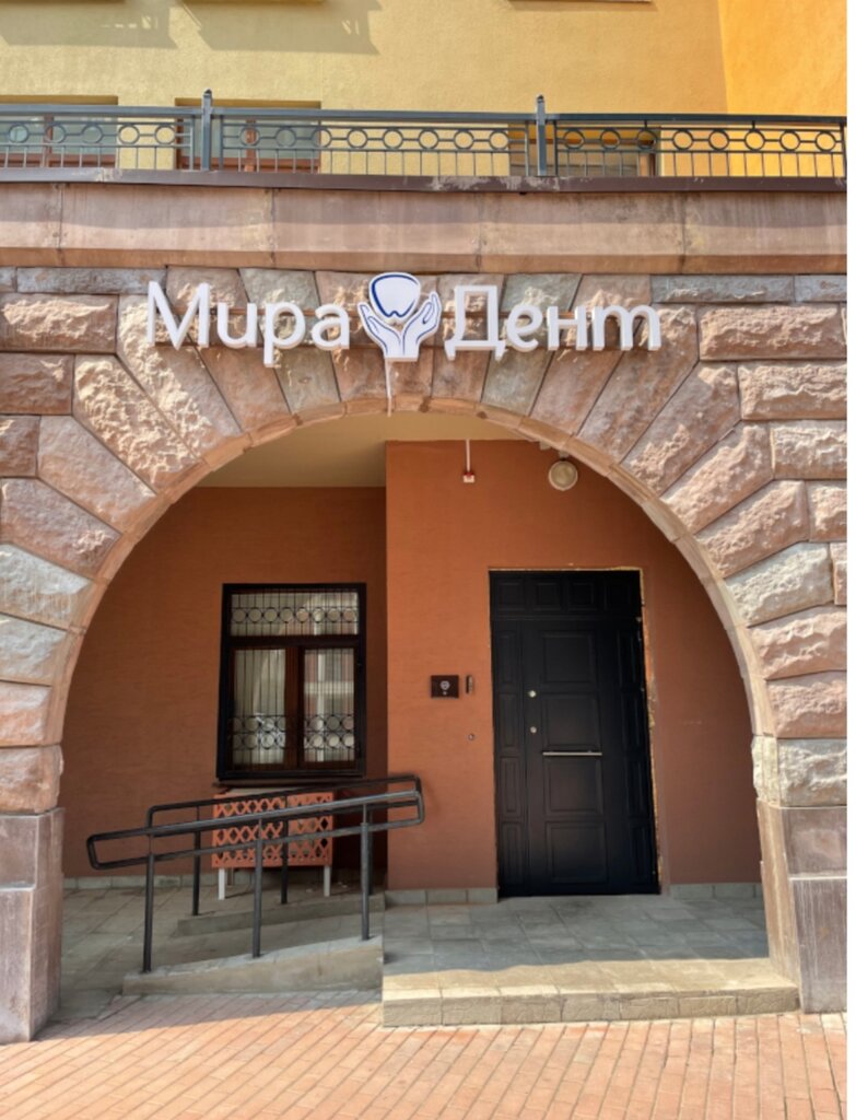 Özel ağız ve diş sağlığı klinikleri ve muayenehaneleri Miradent, Himki, foto