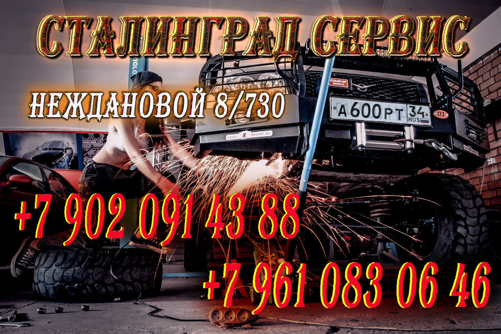 Otomobil servisi Stalingrad servis, Volgograd, foto