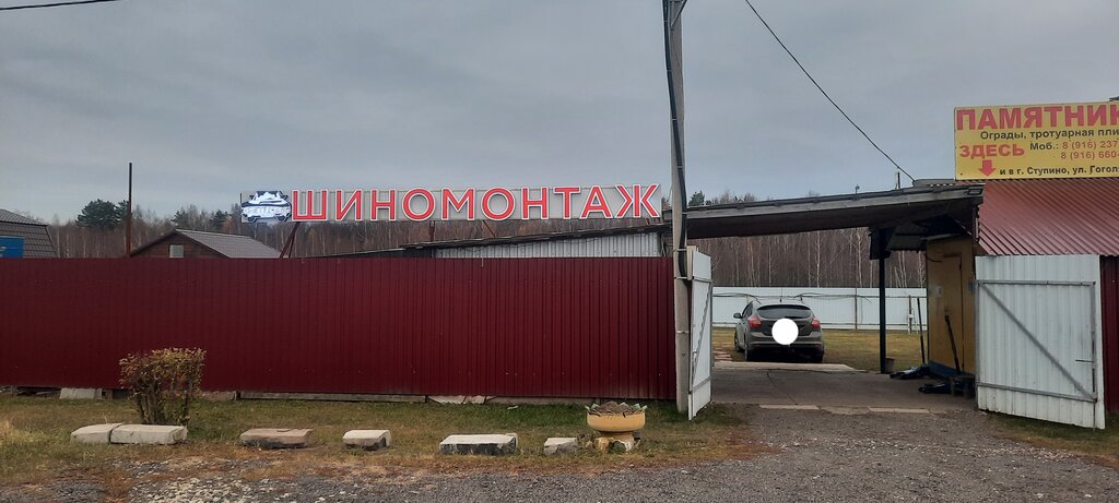 Oto lastik tamiri Шиномонтаж, Stupino, foto