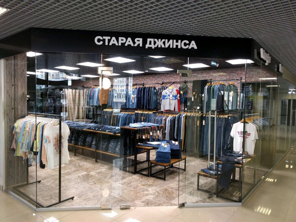 Denim giyim Старая джинса, Yekaterinburg, foto