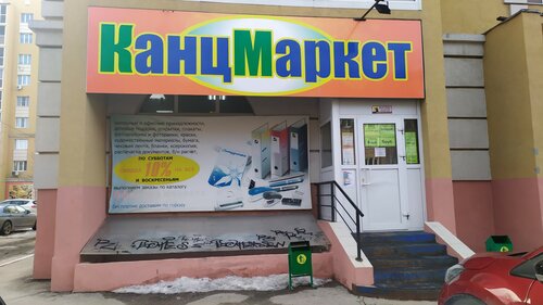 КанцМаркет, канцтовары оптом, Белорусская ул., 13, Тольятти — Яндекс Карты