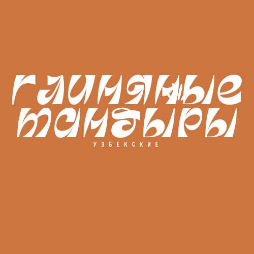 Sanayi kuruluşu Тандыры узбекские, Adıge Cumhuriyeti, foto