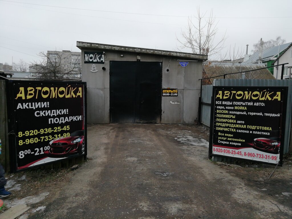 Oto yıkama Автомойка на Лакина, Murom, foto