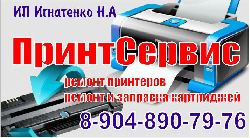 Elektronik ofis ekipmanları tamiri Print -Service, Ujur, foto