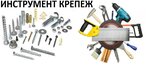 Magazin tools & fasteners (Mira Avenue No:71А), i̇nşaat gereçleri  Omsk'tan