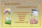 Магазин Комфорт (Bazarnaya ploshchad No:6), i̇ç dekorasyon ürünleri  Toropets'ten