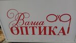 Ваша оптика (prospekt Dzerzhinskogo No:4/5), optik  Orenburg'dan