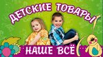 Наше все (ulitsa Kolumba No:7, posyolok GES), çocuk mağazaları  Volgograd'dan