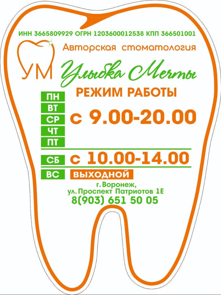 Özel ağız ve diş sağlığı klinikleri ve muayenehaneleri Улыбка Мечты, Voronej, foto