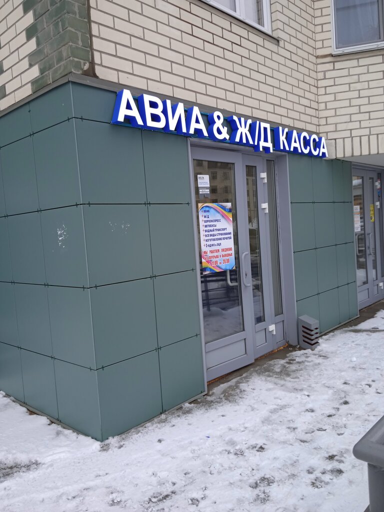 Uçak ve demiryolu biletleri Авиа&ж/д касса, Moskova, foto