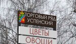 Uspenskiy shopping arcade (Moskvoretskaya ulitsa No:15Б, selo Uspenskoye), market  Moskova ve Moskovskaya oblastından