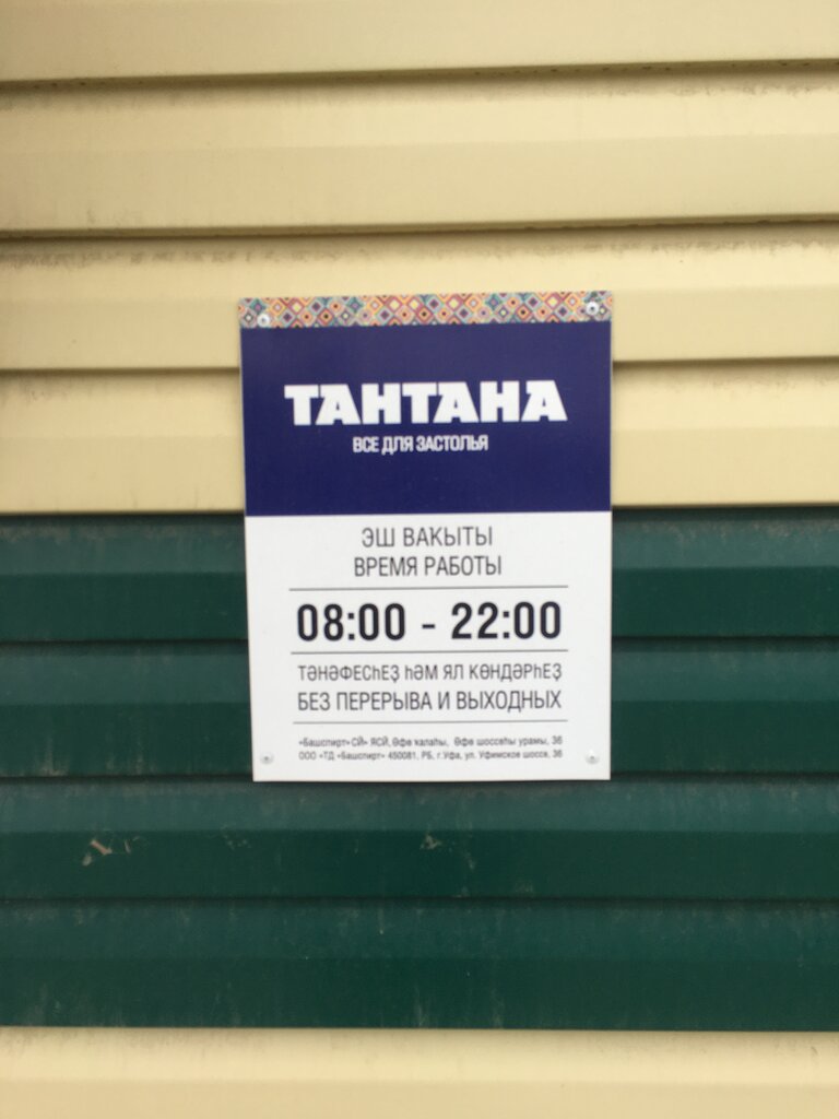 Market Тантана, Başkurdistan, foto