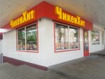 ЧикенХит (vulica Ivana Jakuboŭskaha No:25А), fast food  Gorki'den