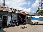 Автошины (Русская улица No:46/50, стр. 17), oto lastik tamiri  Vladivostok'tan