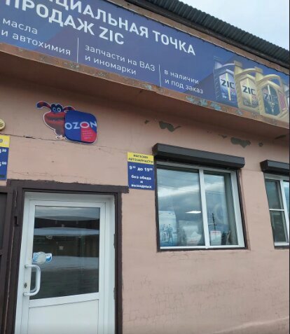 Teslimat noktası Ozon, Krasnoyarski krayı, foto