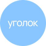 Уголок (Krasnokazarmennaya Street No:14Ак4), kitap mağazaları  Moskova'dan