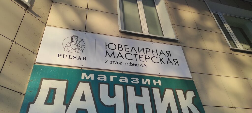 Kuyumcu atölyeleri Pulsar, Ulyanovsk, foto