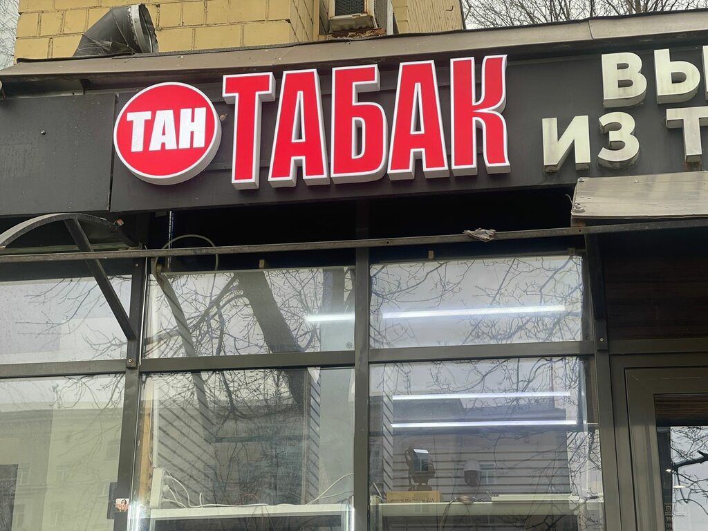 Tütün, sigara mağazaları Тан Табак, Moskova, foto
