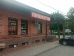 Готовая кухня (ulitsa Titova No:6), kafe  Vladikavkaz'dan