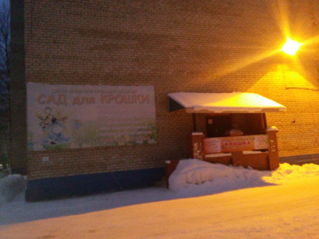 Anaokulları Сад для крошки, Nijnevartovsk, foto