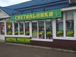 Светильники (ulitsa Vorovskogo No:34), lamba ve avize mağazaları  Zhlobin'den