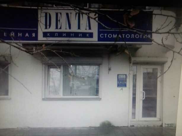 Özel ağız ve diş sağlığı klinikleri ve muayenehaneleri Denta-Klinik, Orsk, foto