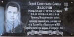 Герою Советского Союза Николаю Степановичу Задорину (Shapina Street No:42, selo Shuyskoye), anıt levhası, anıt taş  Vologodskaya oblastından