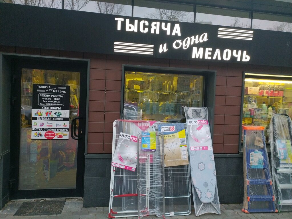 Ev eşyası mağazaları Тысяча и одна мелочь, Moskova, foto