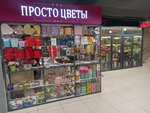 Просто цветы (4-ya ulitsa Chelyuskintsev No:64, posyolok Amurskiy), çiçekçiler  Omsk'tan