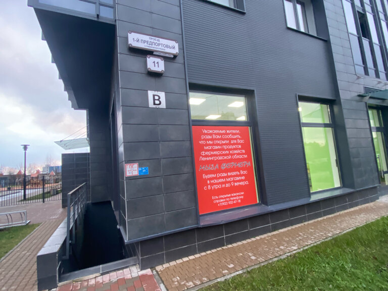 Kasap, şarküteri Мыза Фермера, Saint‑Petersburg, foto