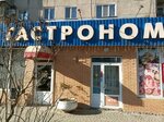 Гастроном (улица Беспалова No:3/1), süpermarket  Simferopol'dan (Akmescit'ten)