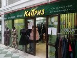 КаПриз (улица Очаковцев No:19), dış giyim mağazası  Sevastopol'dan