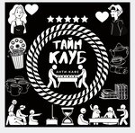 Time-club (ulitsa Frunze No:4), antikafe  Millerovo'dan