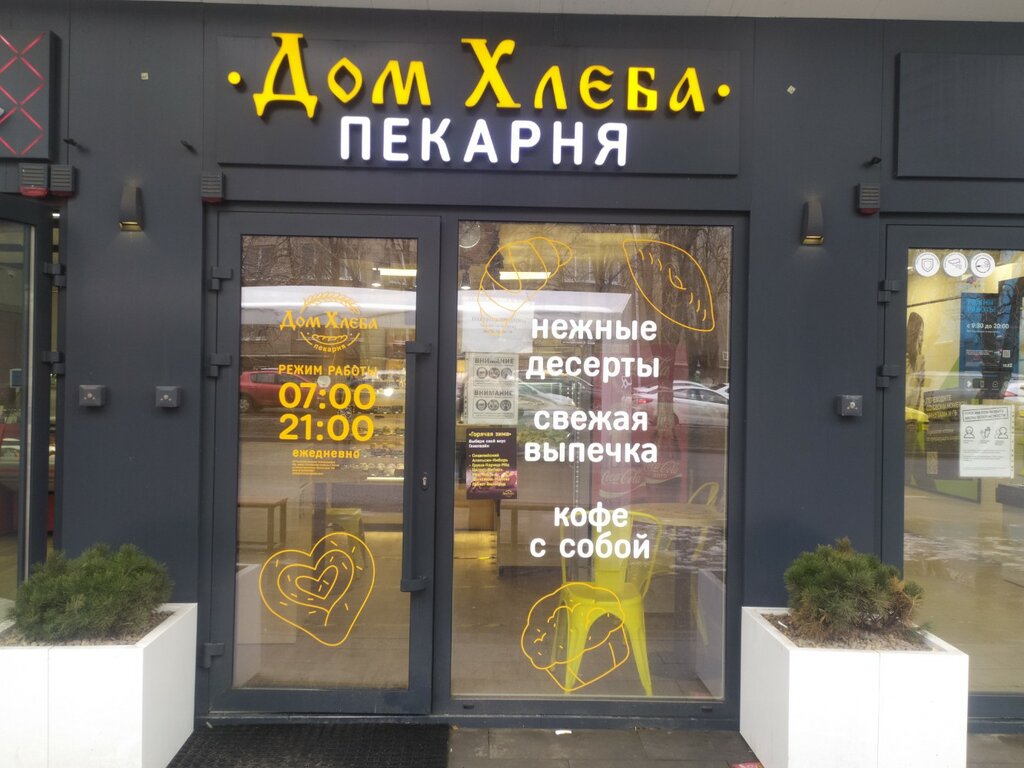 Ekmek fırını Дом Хлеба, Rostov‑na‑Donu, foto