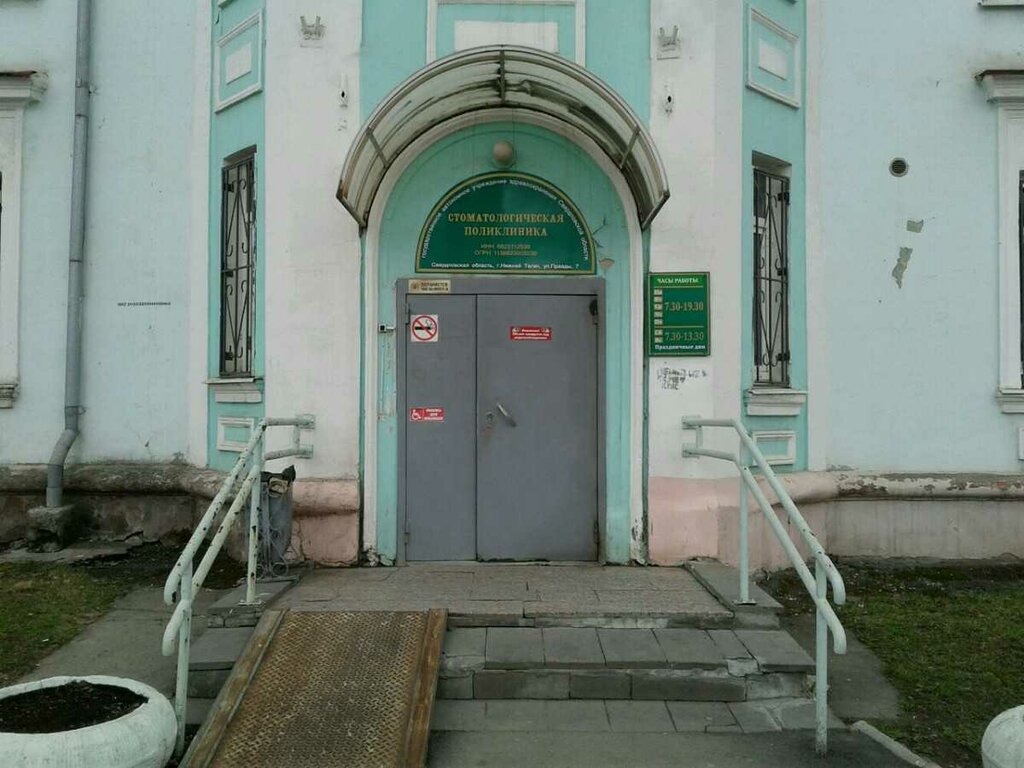 Diş sağlığı poliklinikleri Стоматологическая поликлиника, Nijni Tagil, foto