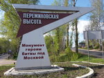 Перемиловская высота (Moscow Region, 46K-0441), giriş işareti  Moskova ve Moskovskaya oblastından