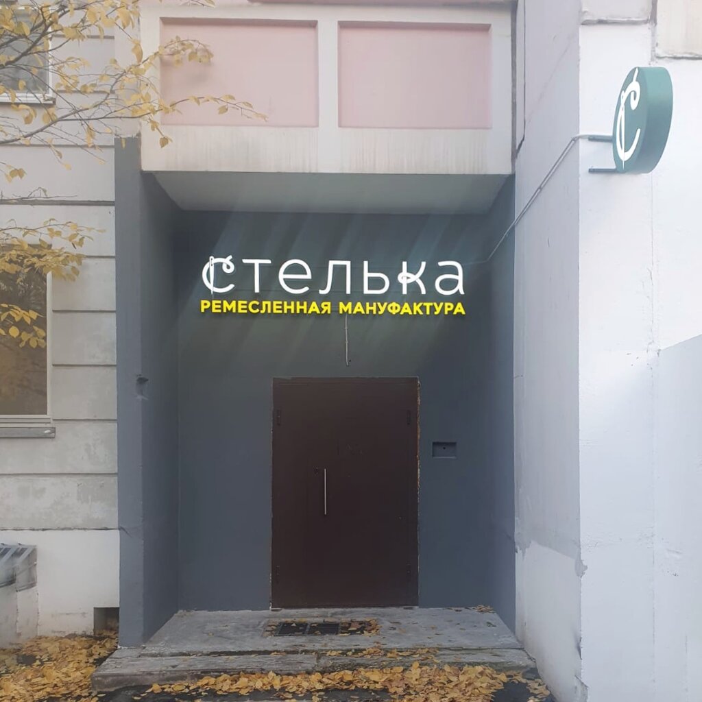 Kıyafet tamiri Ремесленная мануфактура - Стелька, Moskova, foto