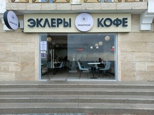 Заварной (Primorskaya Street No:15А, Tsentralniy Microdistrict), kahve dükkanları  Soçi'den